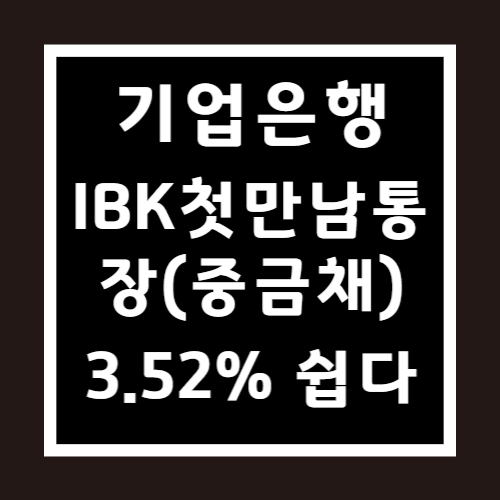 IBK기업은행 IBK첫만남통장(중금채) 3.52% 쉽다쉬워 : 네이버 블로그