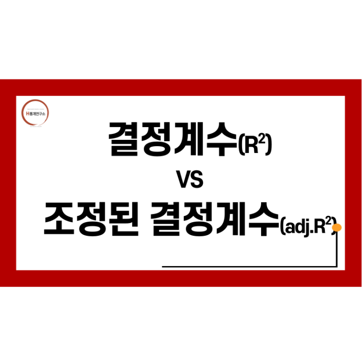 결정계수(R2) vs 조정된 결정계수(adj.R2) [H통계연구소] : 네이버 블로그
