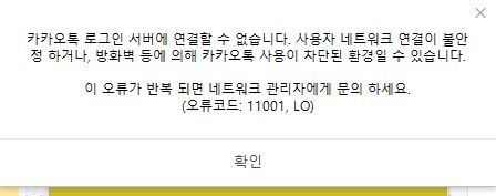 카카오톡 로그인 서버에 연결할 수 없습니다 (오류코드 : 11001, LO) 관련 오류 해결방법 : 네이버 블로그