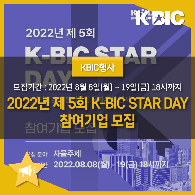 [KBIC 행사] 2022 제5회 K-BIC STAR DAY(케이 빅스타 데이) 참여 기업 모집 (~8/19(금)) : 네이버 블로그