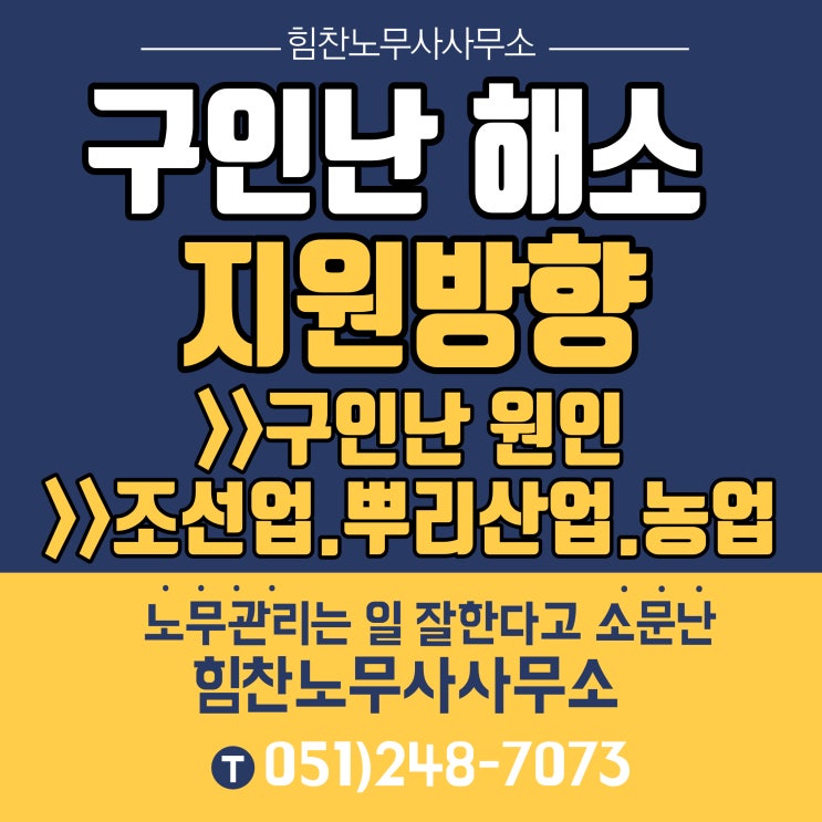부산대표노무사추천구인난 해소 지원확대구인난 원인조선업뿌리산업농업 등 부산노무사 힘찬노무사사무소 네이버 블로그