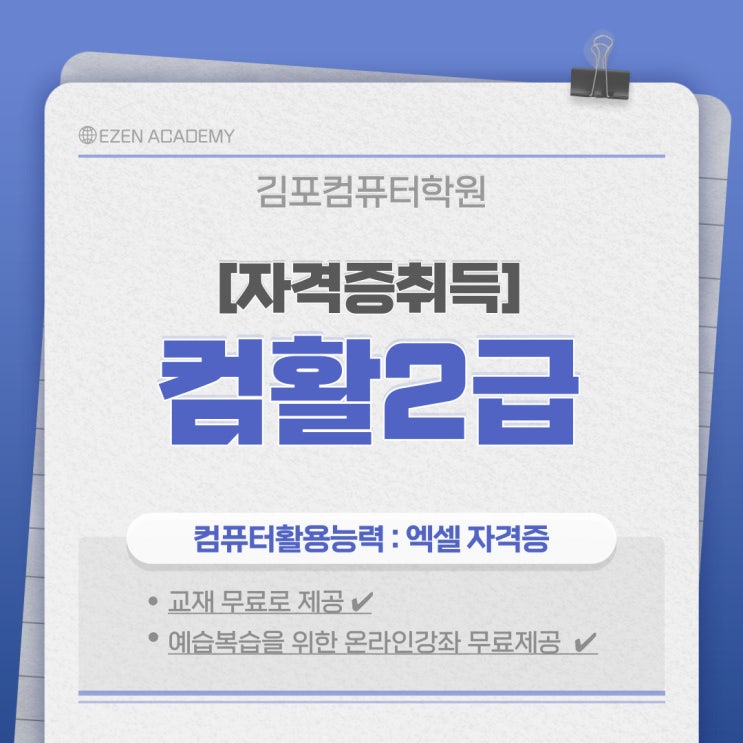 김포컴퓨터학원 컴퓨터활용능력2급 자격증 취득 반 💖 네이버 블로그