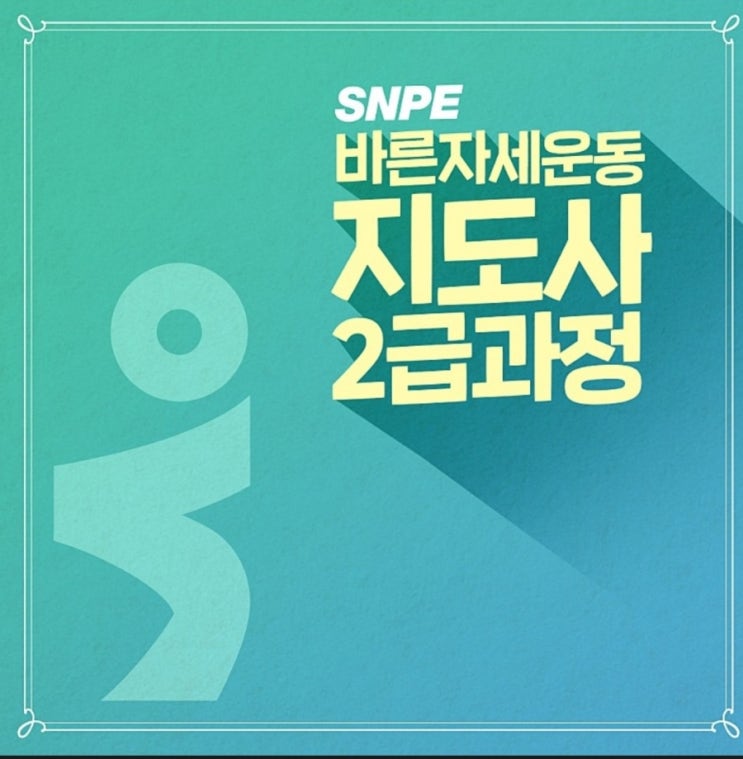 [SNPE] 지도사과정2급 발표날 : 네이버 블로그
