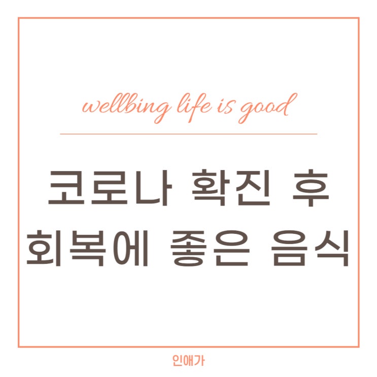코로나 회복에 좋은 음식 8가지 기력 보충 면역력 강화 네이버 블로그