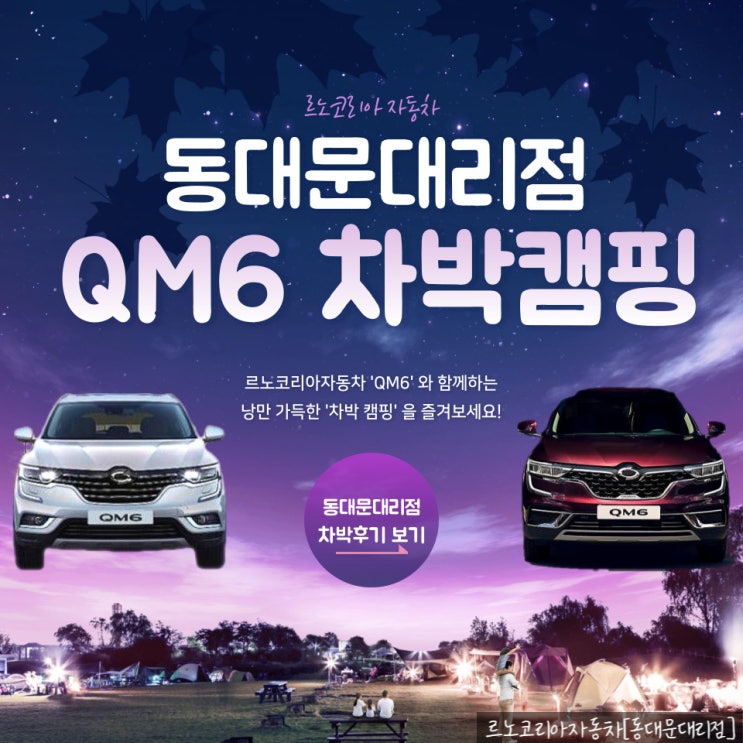 [동대문대리점] 르노코리아 QM6 차박 & 캠핑 꿀TIP! 감성캠핑 Feat. 동대문대리점 : 네이버 블로그