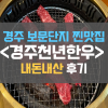 경주 보문단지 소고기 ㅣtv에도 소개된 Jmt 식당 내돈내산 찐후기 네이버 블로그