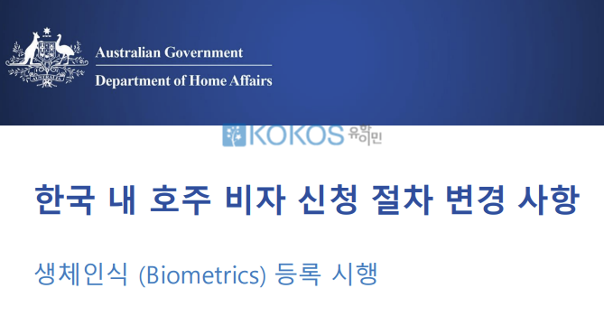 호주 학생비자 변경사항 8월 16일부터 생체인식 등록 시행 네이버 블로그