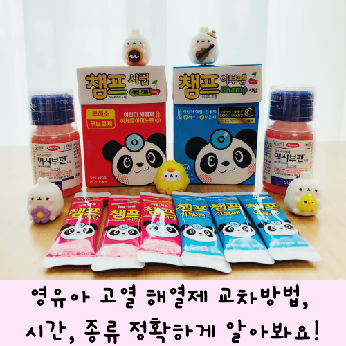 영유아 해열제 교차복용 방법 시간 용량 종류 정확하게 알아봐요 네이버 블로그