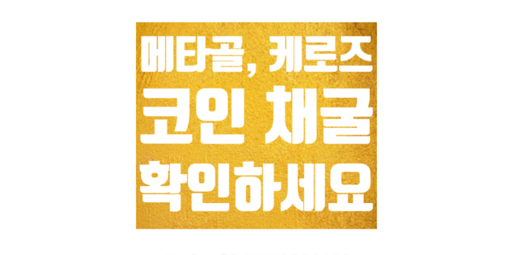 P2E 메타골(MetaGoal), 케로즈(Keroz) 매일 매일 채굴 하고 계신가요? : 네이버 블로그