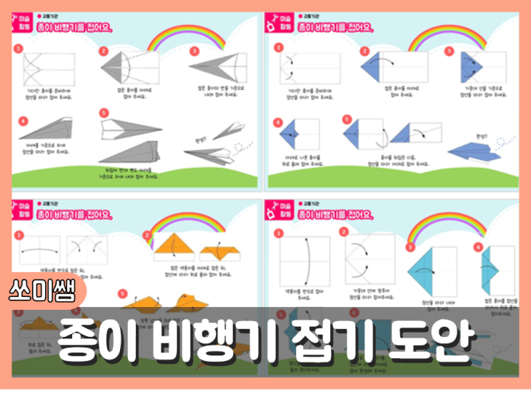 쏘미쌤 비행기 접기 도안 비행기 접는 방법 비행기 접기 8월 활동 8월 활동지 교통기관 활동지 항공기관