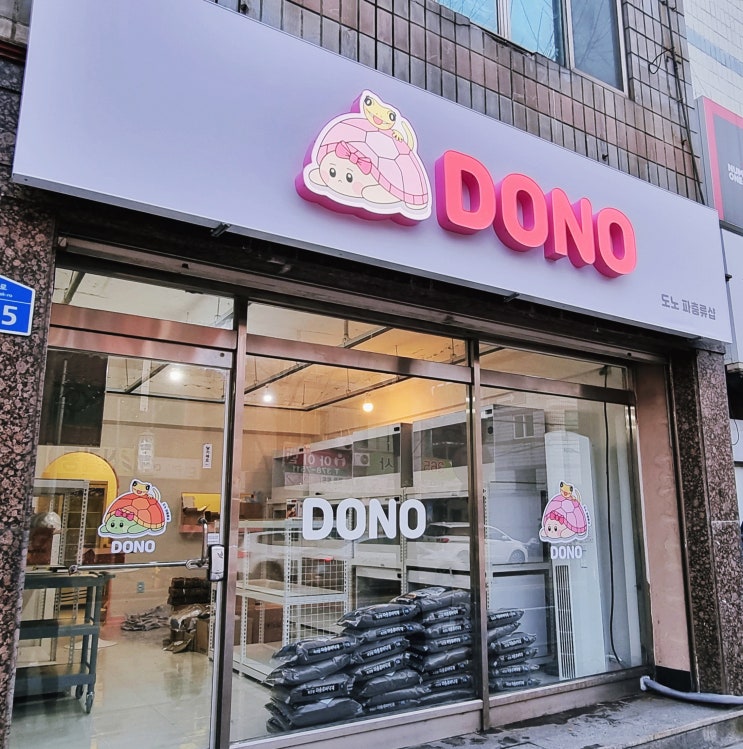 펫샵 간판 귀여운 거북이와 도마뱀을 만날 수 있는 오산 도노 파충류샵 비조명 플렉스채널 간판 유리 시트 부착 시공