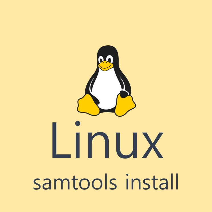 [Linux / Install] samtools 설치 : 네이버 블로그