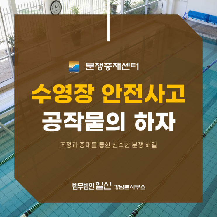 수영장 익사사고안전사고 발생 시 운영업체의 손해배상 책임은 민법 제758조 공작물하자 관련 민사전문변호사 네이버 블로그