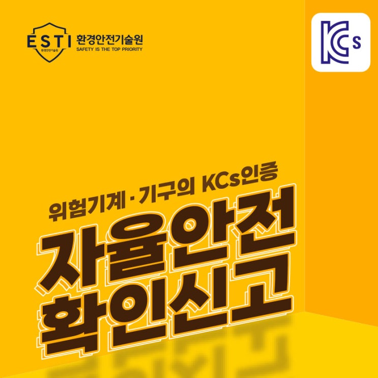 자율안전확인 대상 기계 기구의 안전을 확인하는 Kcs인증 네이버 블로그