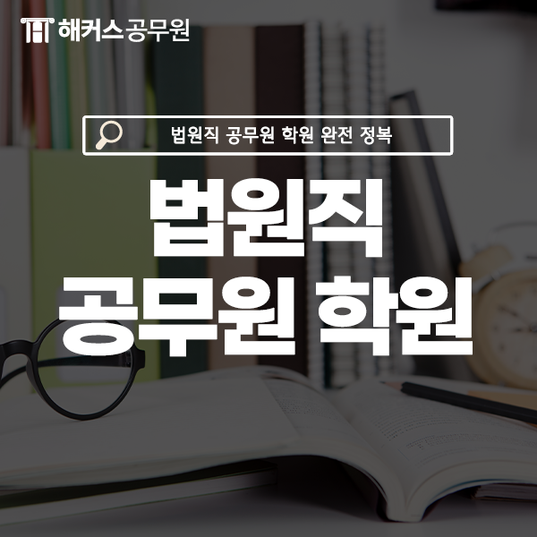 9급 법원직 공무원 합격자발표 통계와 노량진 학원 합격 전략 네이버 블로그