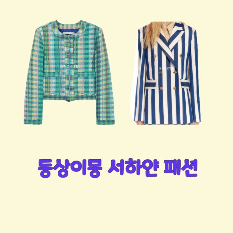 서하얀 임창정와이프 동상이몽257회 초록색 스트라이프 자켓 옷 패션 네이버 블로그