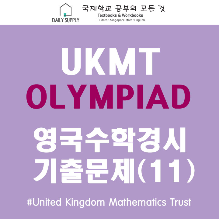 [UKMT : United Kingdom Mathematics Trust] 영국 수학경시대회 기출문제 모음 (11) 중고등용 ...