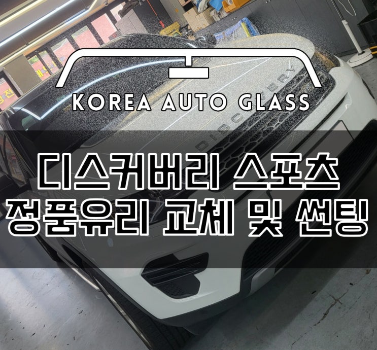 자동차유리 흠집 랜드로버 디스커버리 앞유리 교체 복원 레이노 S9 썬팅 후기 용인 안양 군포 과천 차유리 네이버 블로그