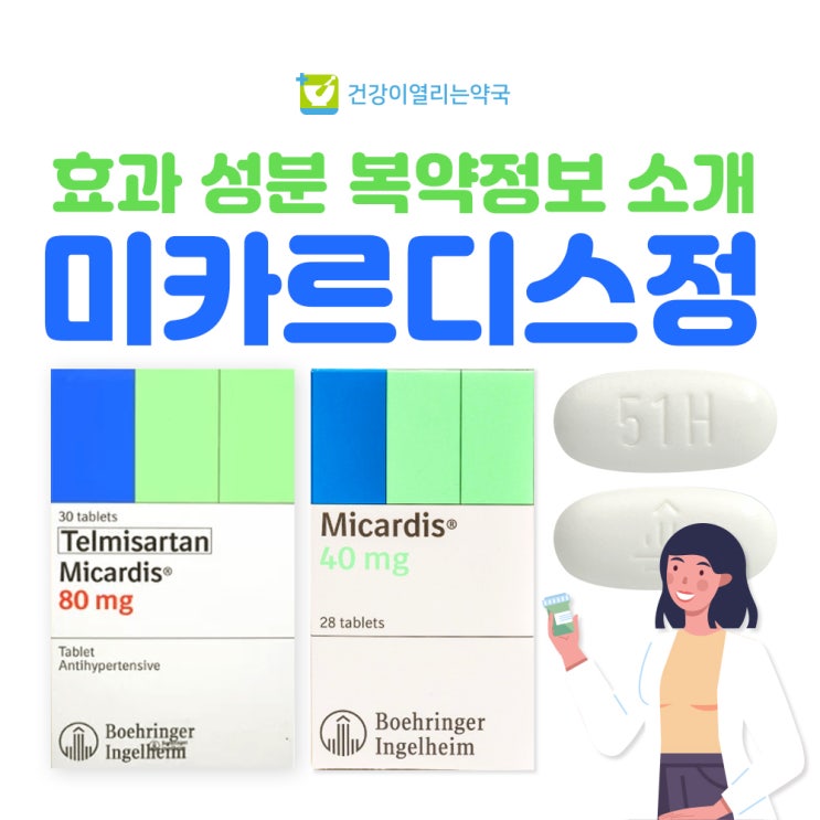 미카르디스정 소개 효과 성분 부작용 복약지도 전문의약품 고혈압 심혈관질환 치료제 40mg 80mg- 안산 건강이열리는 약국 ...