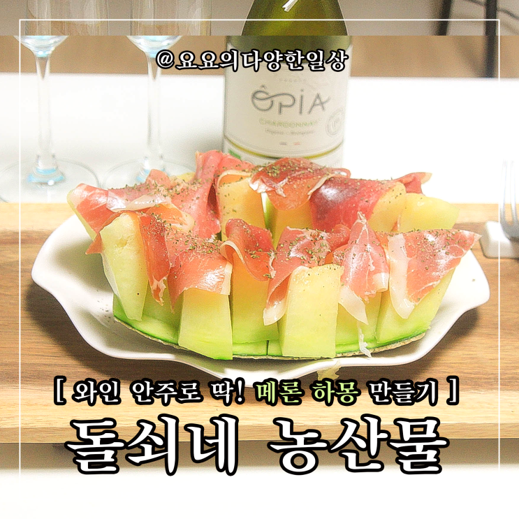 돌쇠네 농산물 머스크 멜론 손질법 메론하몽 레시피 네이버 블로그