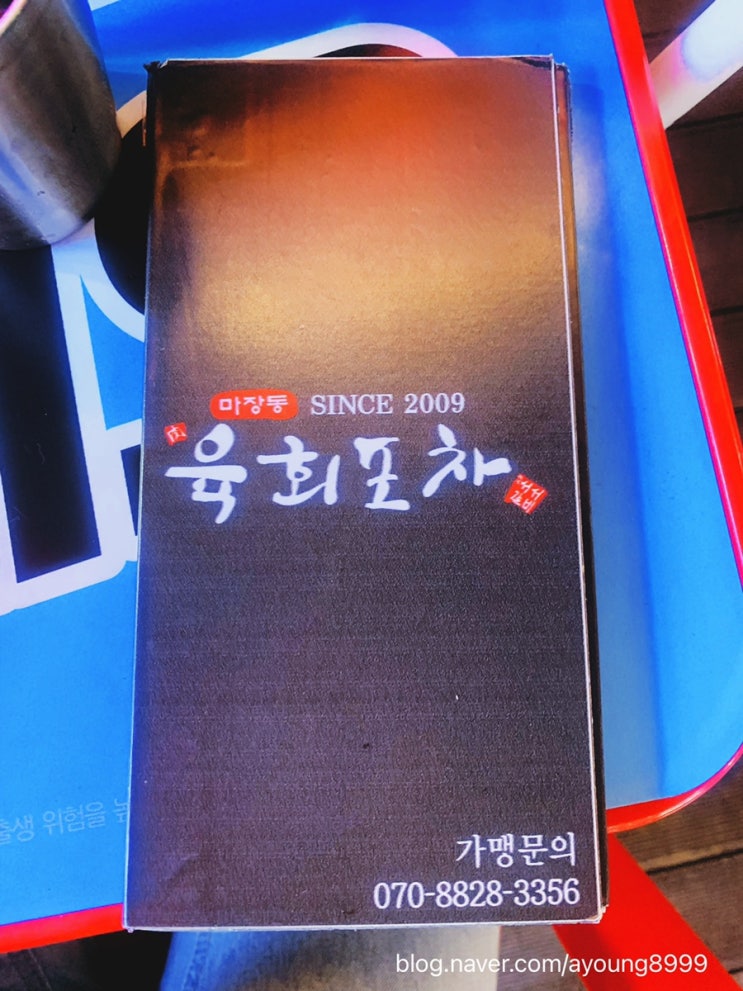 부천 신중동 맛집 마장동에서 공수해온 싱싱한 육회 포차 먹방후기 네이버 블로그