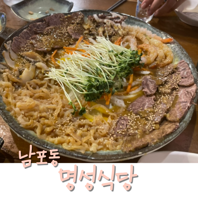 남포동 노포 맛집 깔끔한 안주 추천 냉채맛집 명성식당 네이버 블로그