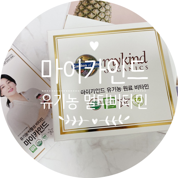 추석 선물세트 추천 부모님비타민으로 선택한 마이카인드 유기농 멀티비타민 네이버 블로그