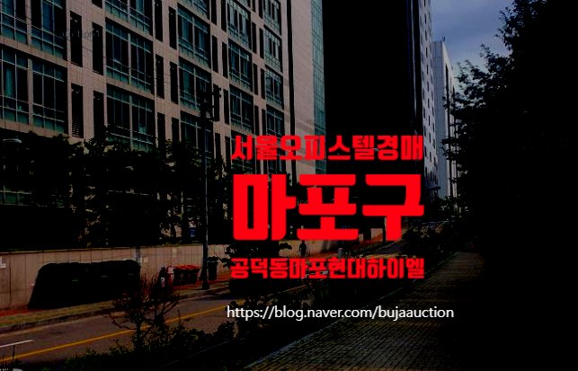 마포구 오피스텔경매 서울 공덕동 마포현대하이엘 1억대 경매 네이버 블로그