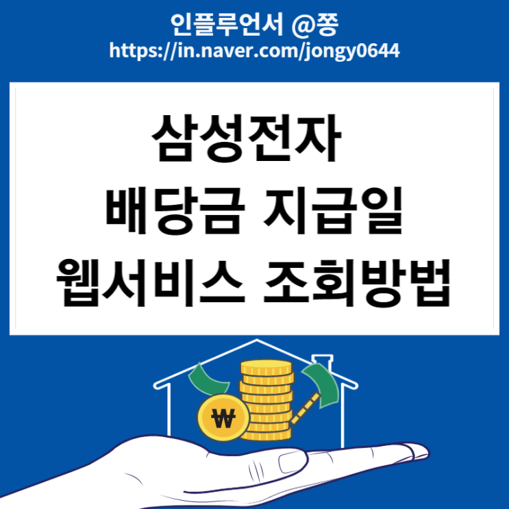 삼성전자 배당금 지급일 웹서비스 배당조회 방법 주주인증 배당기준일 주당 배당금 배당률 네이버 블로그