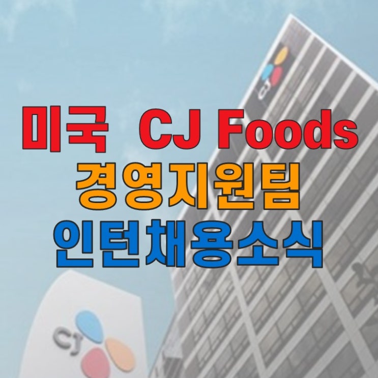 [호스코 해외인턴] 미국인턴십 CJ Foods 경영지원 인턴 채용소식 : 네이버 블로그