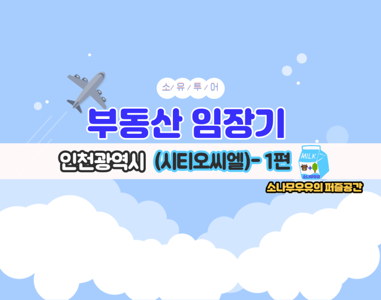 인천 시티오씨엘 임장기 1편 힐스테이트학익 용현sk스카이뷰 용현자이크레스트 네이버 블로그