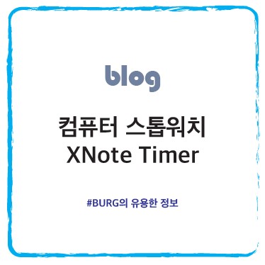 컴퓨터에서도 스톱워치를? 스톱워치 프로그램 (XNote timer) : 네이버 블로그