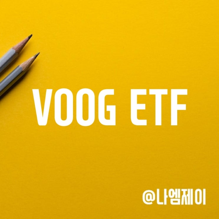 미국 S&P500 성장주에 투자하는 VOOG ETF : 네이버 블로그
