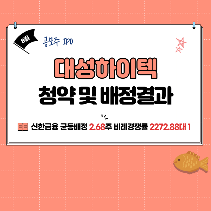 대성하이텍 공모주 청약후기 및 배정결과 네이버 블로그