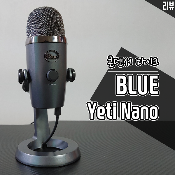 콘덴서 마이크 Blue Yeti Nano 로지텍 G HUB와 같이 활용해보니 : 네이버 블로그