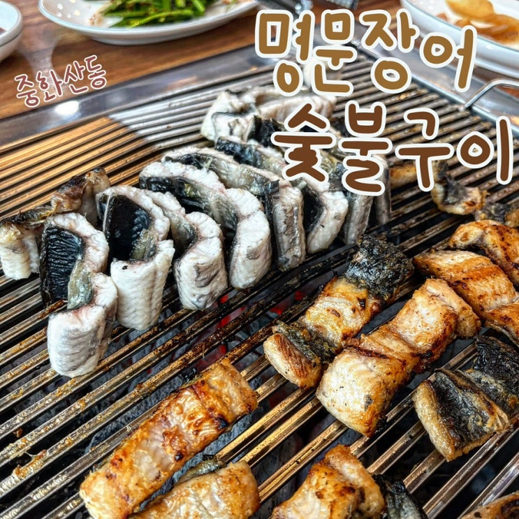 전주 중화산동 장어 맛집 ｜ 명문장어숯불구이 네이버 블로그