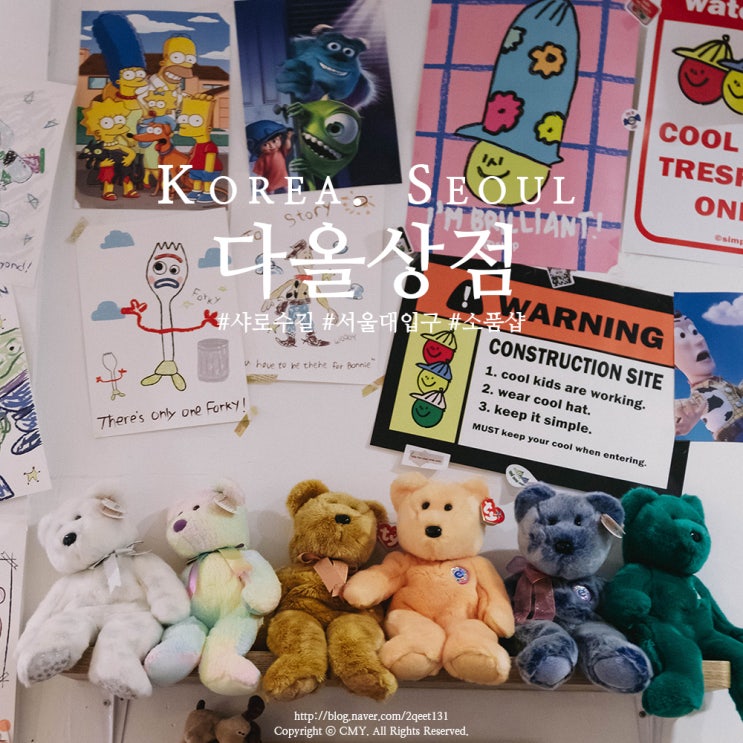 서울 샤로수길 핫플레이스 아기자기하고 귀여운 소품샵 다올상점 네이버 블로그