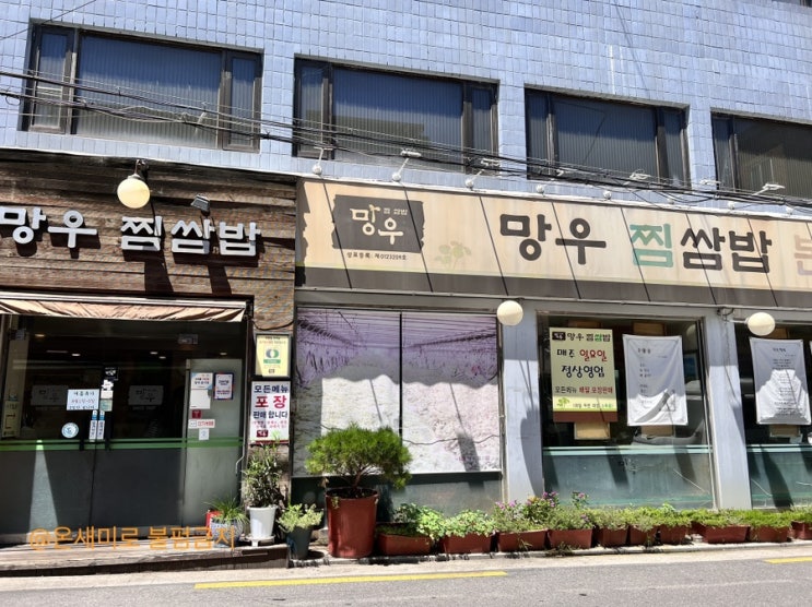 서울 중랑구 망우 찜쌈밥 본점 친절한 서비스 망우 쌈밥 추천 내돈내먹 네이버 블로그