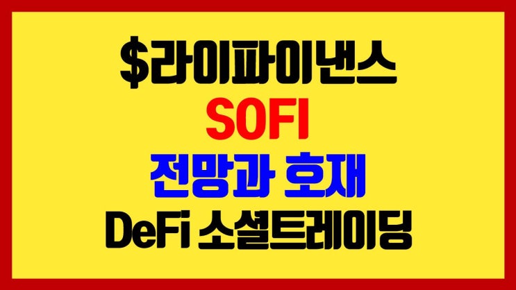 라이파이낸스 코인 SOFI 전망과 호재 메인넷출시 토큰분배 중 : 네이버 블로그