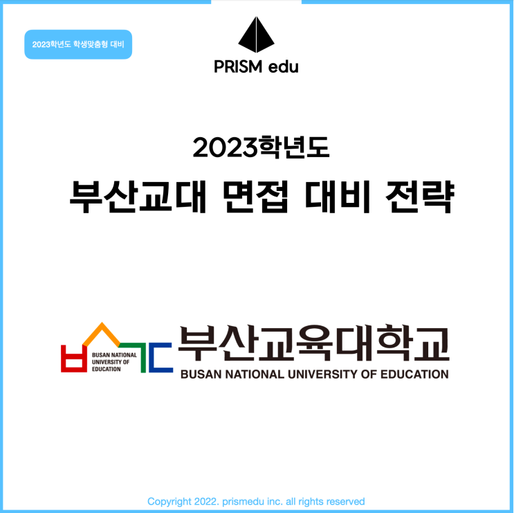 2023 교대 면접 부산교대 제시문 면접 기출 해설 및 대비전략부산교대 교직적성전형 지역인재전형교대 집단면접 대비법