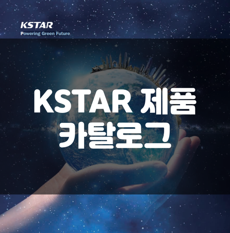 KSTAR 2025 인버터 제품 카탈로그 : 네이버 블로그