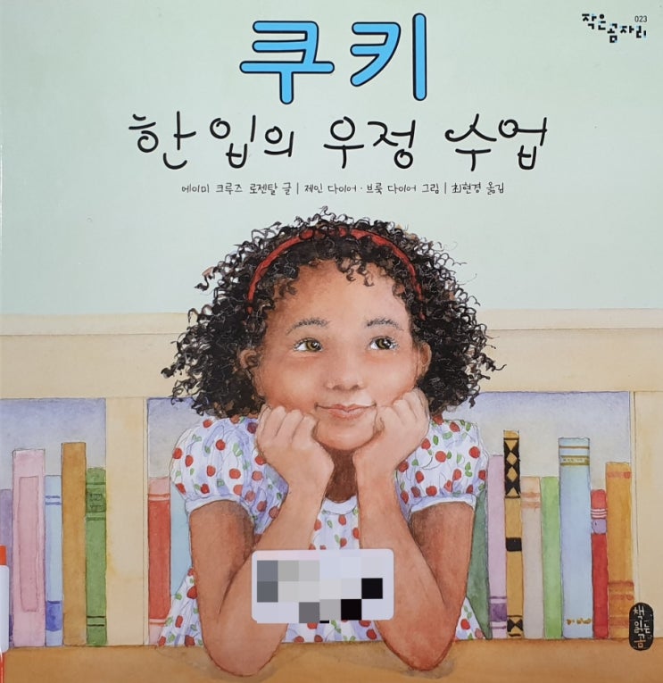 그림책 추천도서 210 쿠키 한 입의 우정 수업 2014 초등학교 입학을 앞둔 아이에게 네이버 블로그
