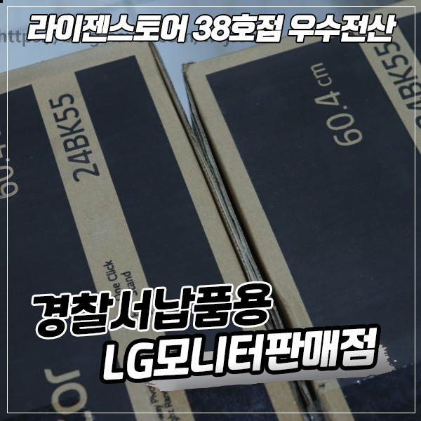 경찰서에 출고한 LG모니터 24BK55에 대해 알아볼까요?! : 네이버 블로그
