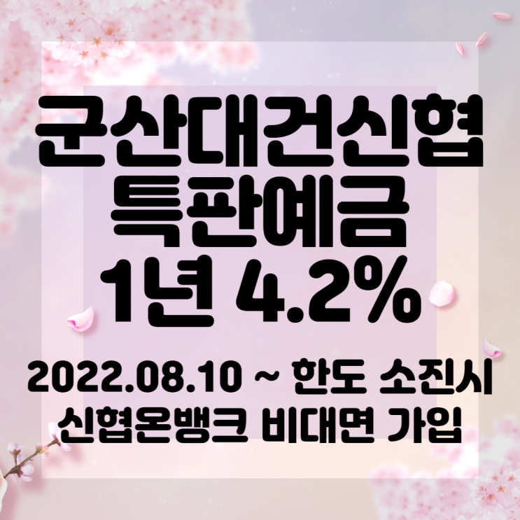 군산대건신협 특판예금 1년 42 신협온뱅크앱으로 비대면 가입 가능 8월 10일 ~ 네이버 블로그