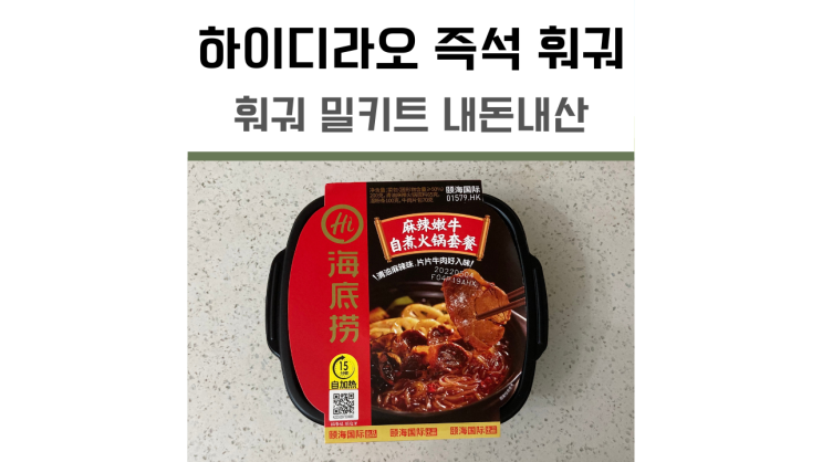 하이디라오 즉석 훠궈 내돈내산훠궈 밀키트 네이버 블로그