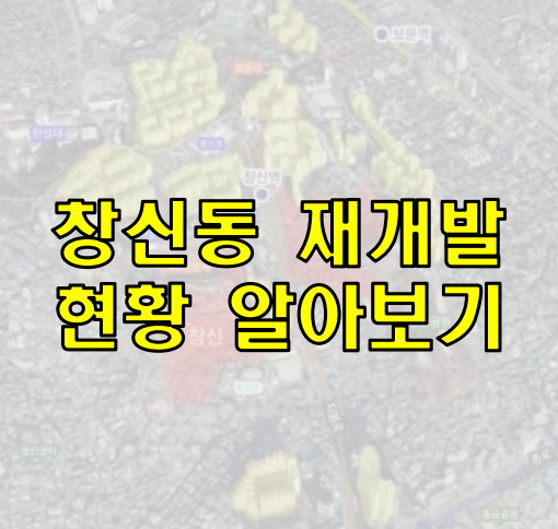 창신동 재개발 현황 9 10 12구역 신속통합기획 창신동23 네이버 블로그