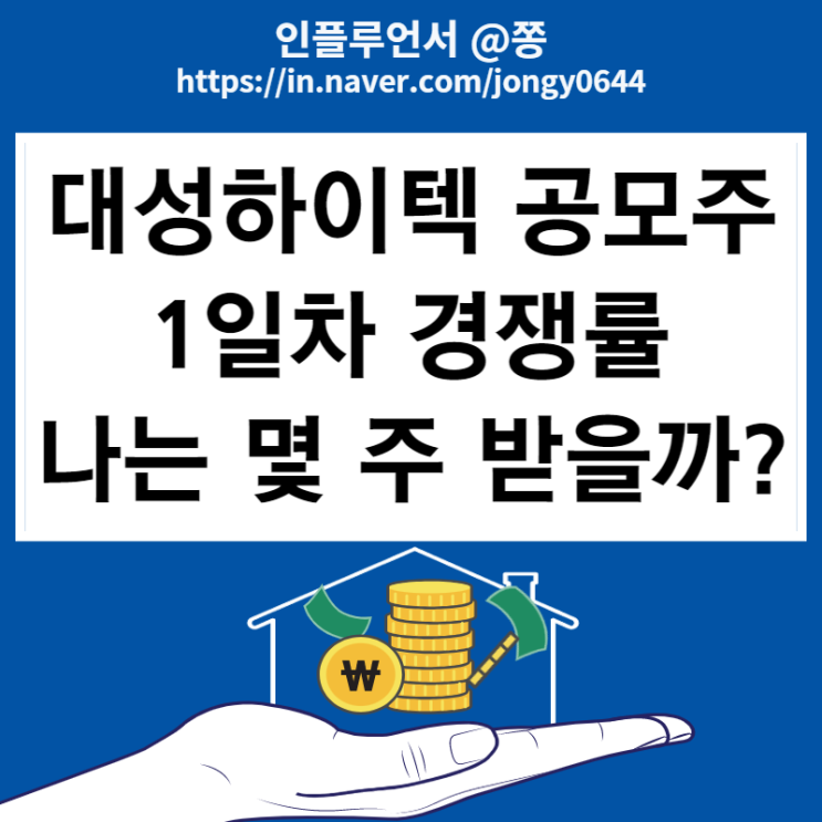 2차전지 관련주 대성하이텍 공모주 균등 비례배정 청약 1일차 경쟁률 6119대1 구주매출 뜻 네이버 블로그