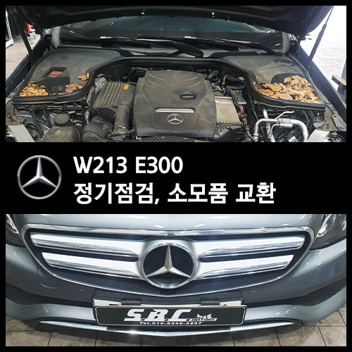 Benz 하남 벤츠 E클래스 W213 E300 M274 정기점검 메인터넌스 서비스 A3 엔진오일 오일필터 에어클리너 더스트