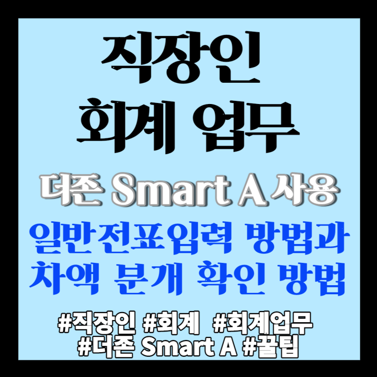 회계 더존 스마트 A 일반 전표입력 방법과 차액 분개 확인 방법 네이버 블로그