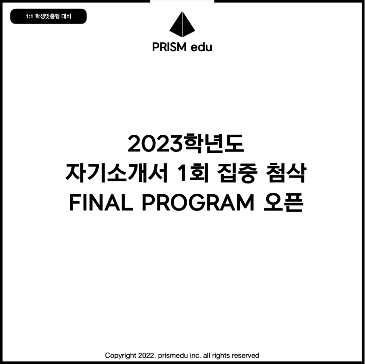 2023 대입 자소서 대입 자기소개서 1회 집중 첨삭 프로그램 오픈 프리즘 자소서 1기 마감 공지 네이버 블로그